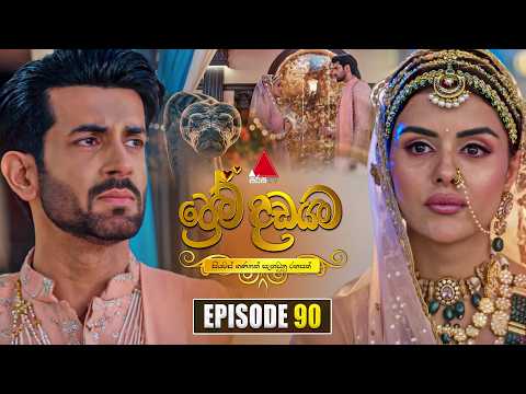 Prema Dadayama (ප්‍රේම දඩයම) Episode 90 | 03rd August 2026 | Sirasa TV