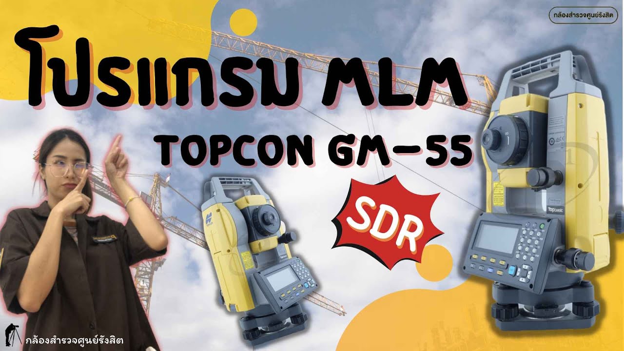 โปรแกรม MLM การหาค่าระยะห่างระหว่างจุด กล้อง Total Station TOPCON GM-55 ฟังก์ชั่น SDR - YouTube