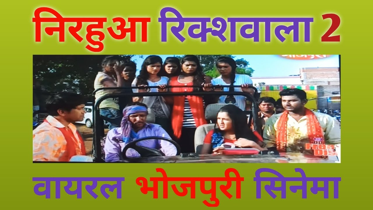 निरहुआ रिक्शवाला 2 वायरल भोजपुरी सिनेमा! nirahuaa rikshawala viral ...