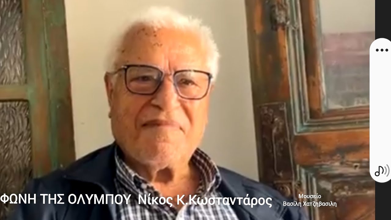 Η ΦΩΝΗ ΤΗΣ ΟΛΥΜΠΟΥ -Νίκος Κ. Κωνσταντάρος -Μουσείο Βασίλη Χατζηβασιλη ...
