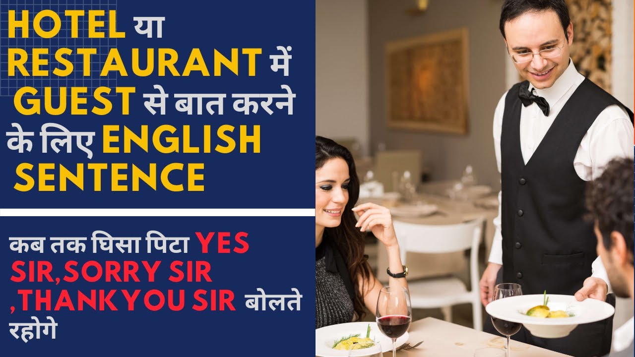 hotel या restaurant में guest से बात करने के लिए english sentence ...