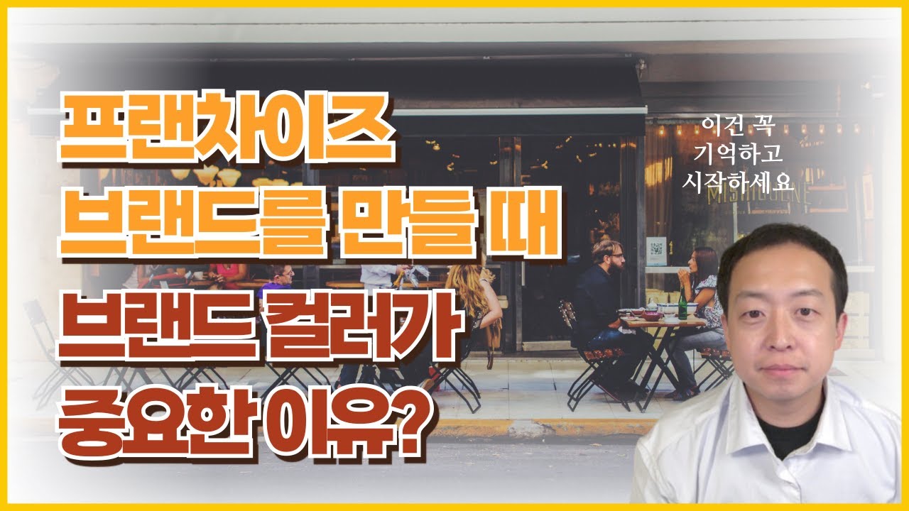 브랜드 컬러를 과학적으로 접근해야 하는 이유 프랜차이즈 마케팅 브랜딩 마케바이저 브랜드마케팅 Youtube