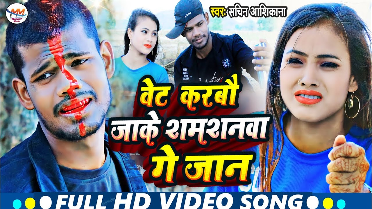 #video वेट करबौ जाके #शमशनवा #wet_karabau_jake_shamshanwa # ...