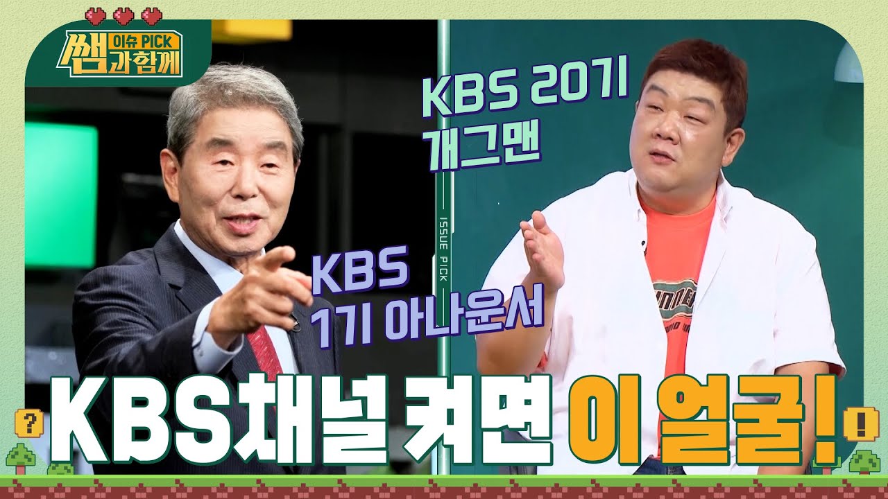 KBS 1기 아나운서에게 배꼽인사하는 20기 개그맨 #이슈픽쌤과함께 [선공개] | 9/3(일) 저녁 7:10 KBS1 - YouTube