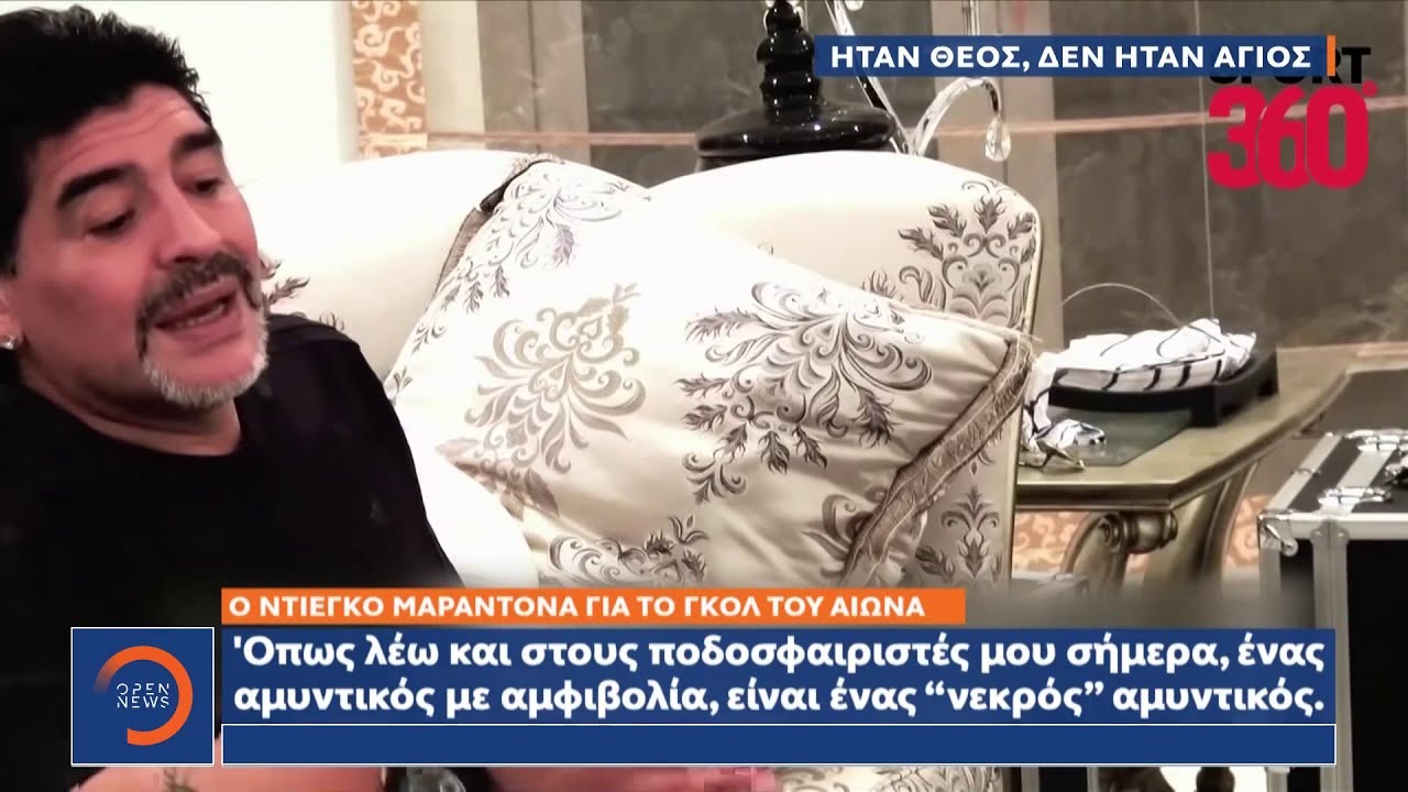 Μαραντόνα: Αντισυμβατικός, ασύγκριτος και παθιασμένος - YouTube