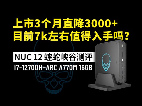 2.5升16GB独显NUC12 蝰蛇峡谷测评，intel首款3i平台NUC产品水深水浅？ - YouTube