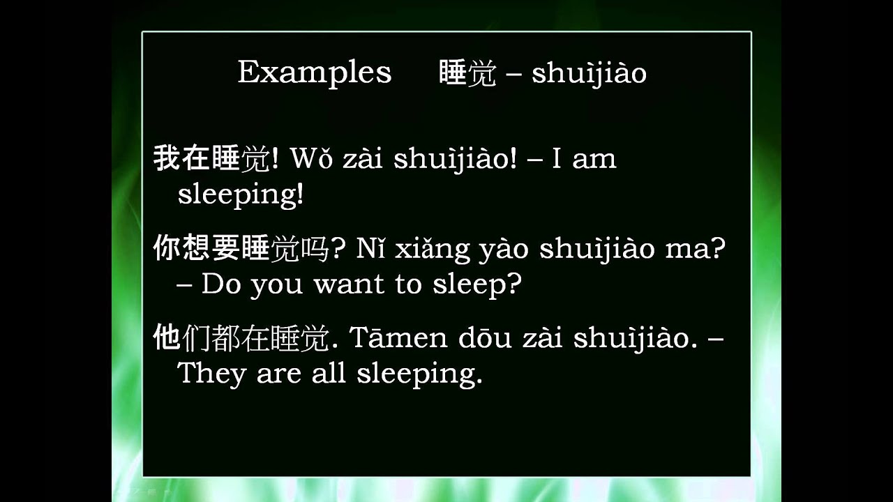 Chinese Word: 睡觉 shuìjiào -- to sleep - YouTube