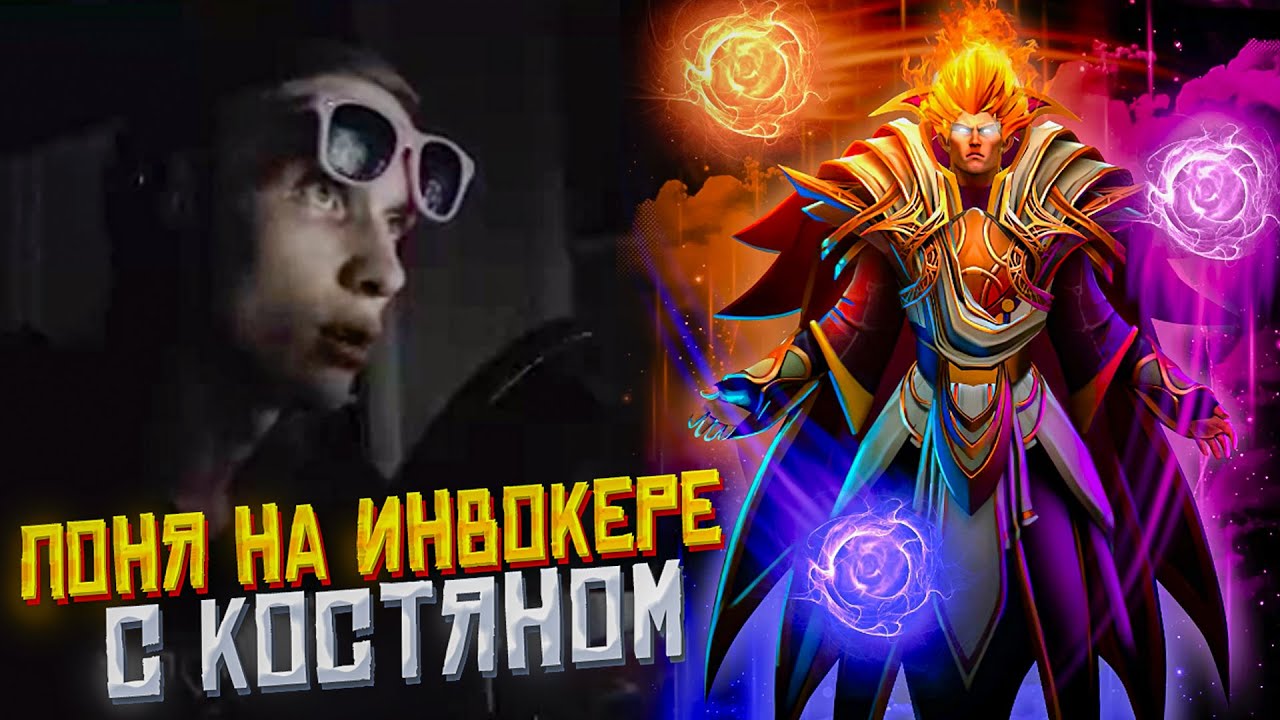 ПЬЯНЫЙ КОСТЯН РУИНИТ КАТКУ ПОНЕ НА ИНВОКЕРЕ - YouTube