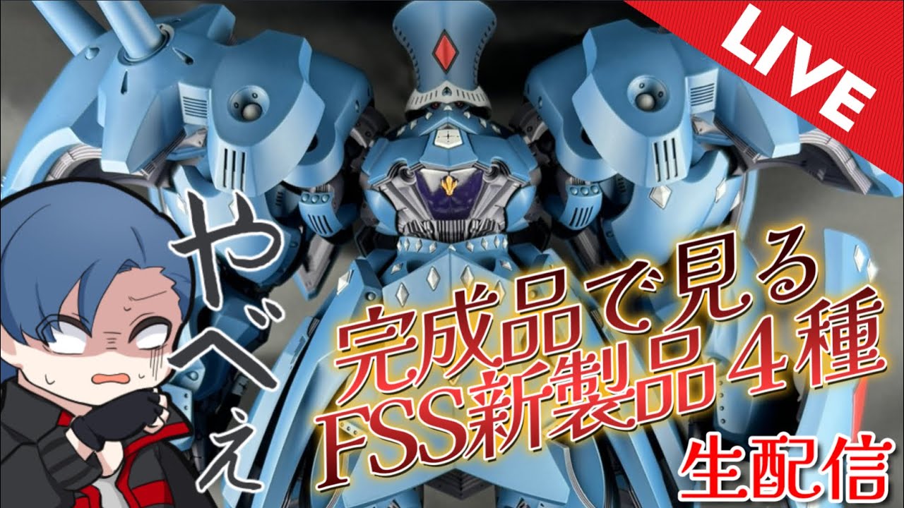 【FSS模型特集】最新FSSキットを完成品で見る生配信！＆みんなのGTM特集。FSSファンが集まる参加型雑談生配信 - YouTube