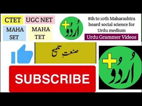 Urdu Grammar | Sanat-e Talmeeh Ma Misal(صنعت تلمیح مع مثال )| TET ...