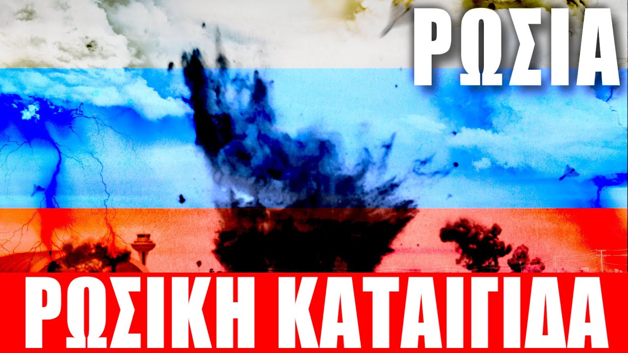ΡΩΣΙΑ | Ρωσική "καταιγίδα"... - (1.10.2023)[Eng subs] - YouTube