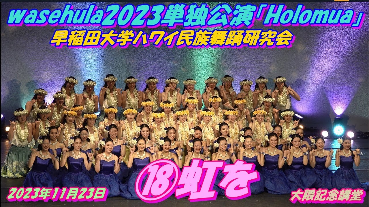 wasehula2023単独公演「Holomua」⑱虹を - YouTube