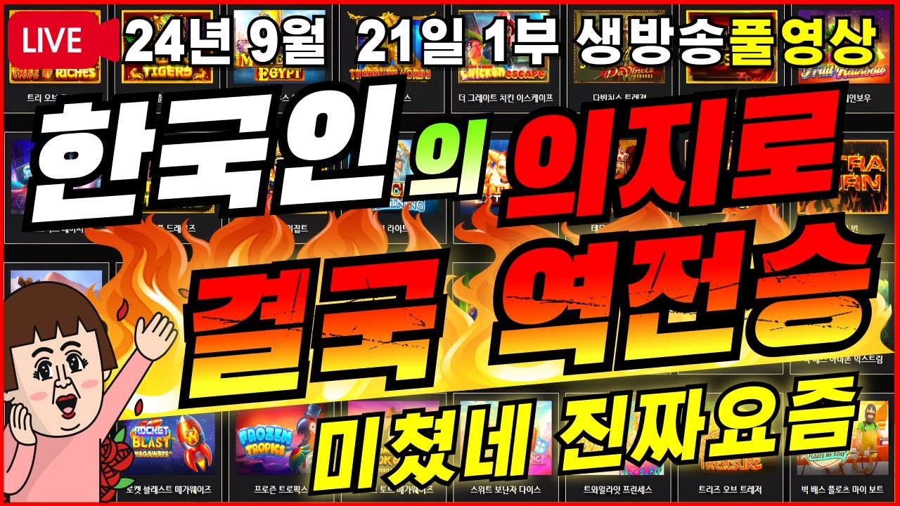 생방송풀영상 1부 9월 21일 🔥슬롯은 진득하니 있다가 한방 팍🔥★ 슬롯 프라그마틱 슬롯라이브 온라인슬롯 슬롯머신 슬롯생방송 강원랜드 슬롯실시간 슬롯