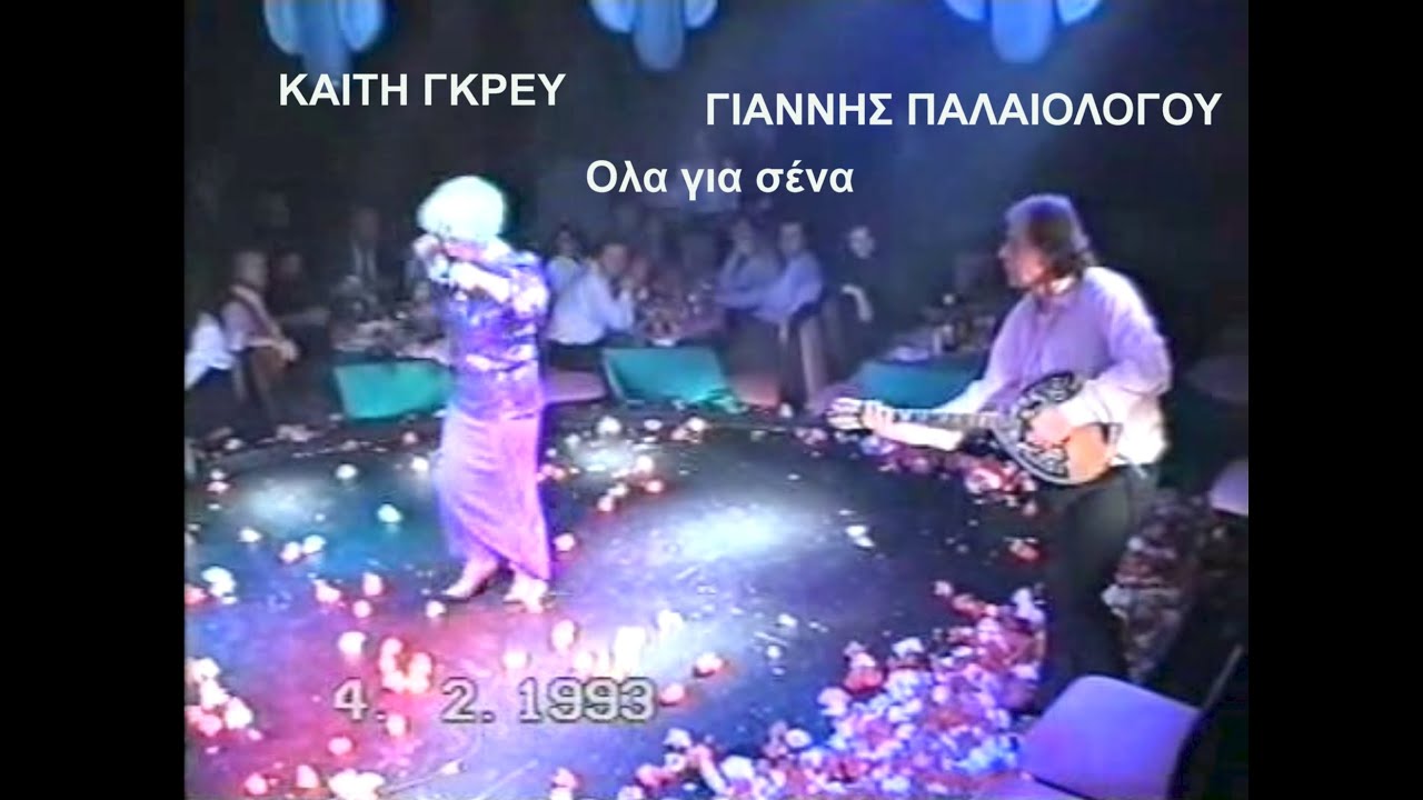ΓΙΑΝΝΗΣ ΠΑΛΑΙΟΛΟΓΟΥ-ΚΑΙΤΗ ΓΚΡΕΥ Ολα για σένα Live Διογένης '93 - YouTube