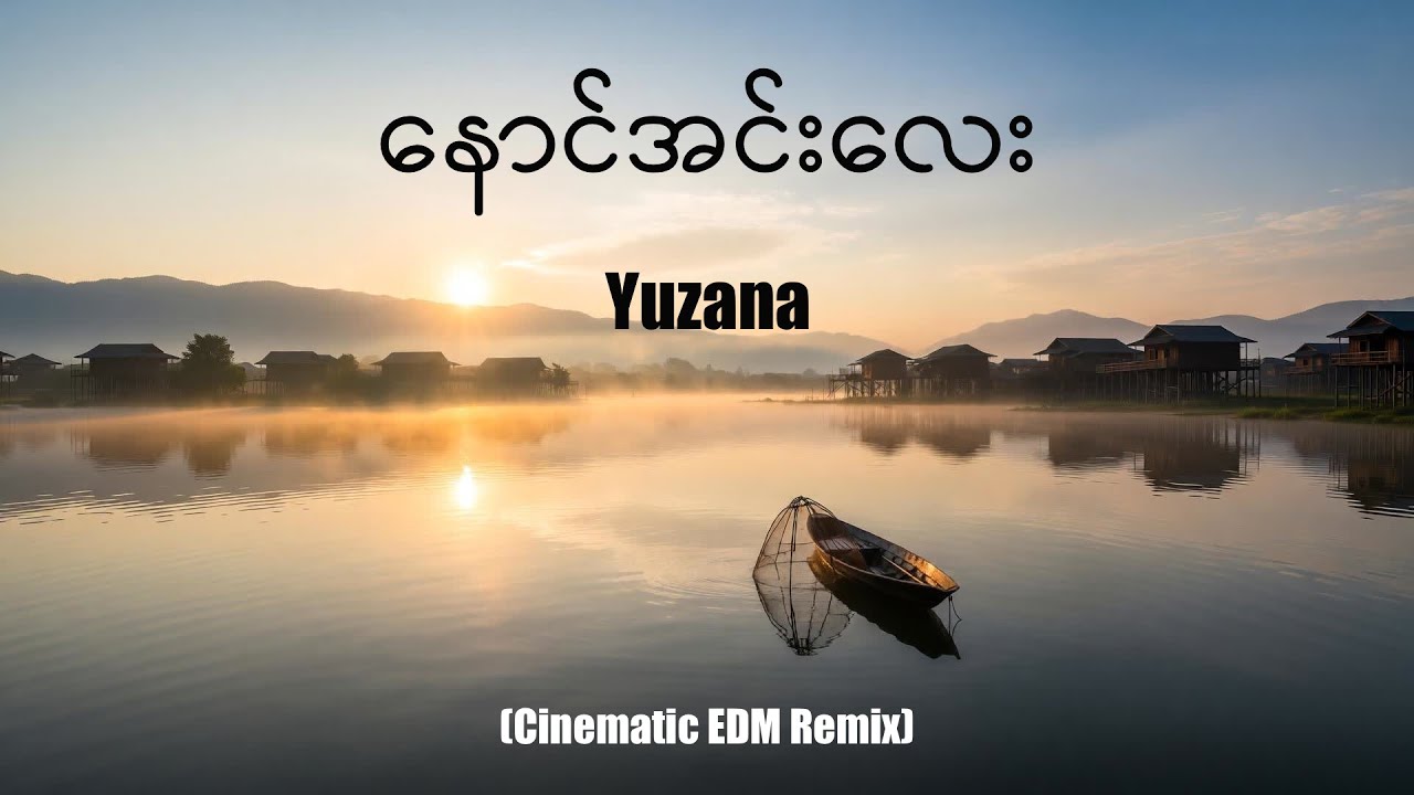 နောင်အင်းလေး - ယုဇန (Yuzana) (Cinematic EDM Remix) | Myanmar Remix ...