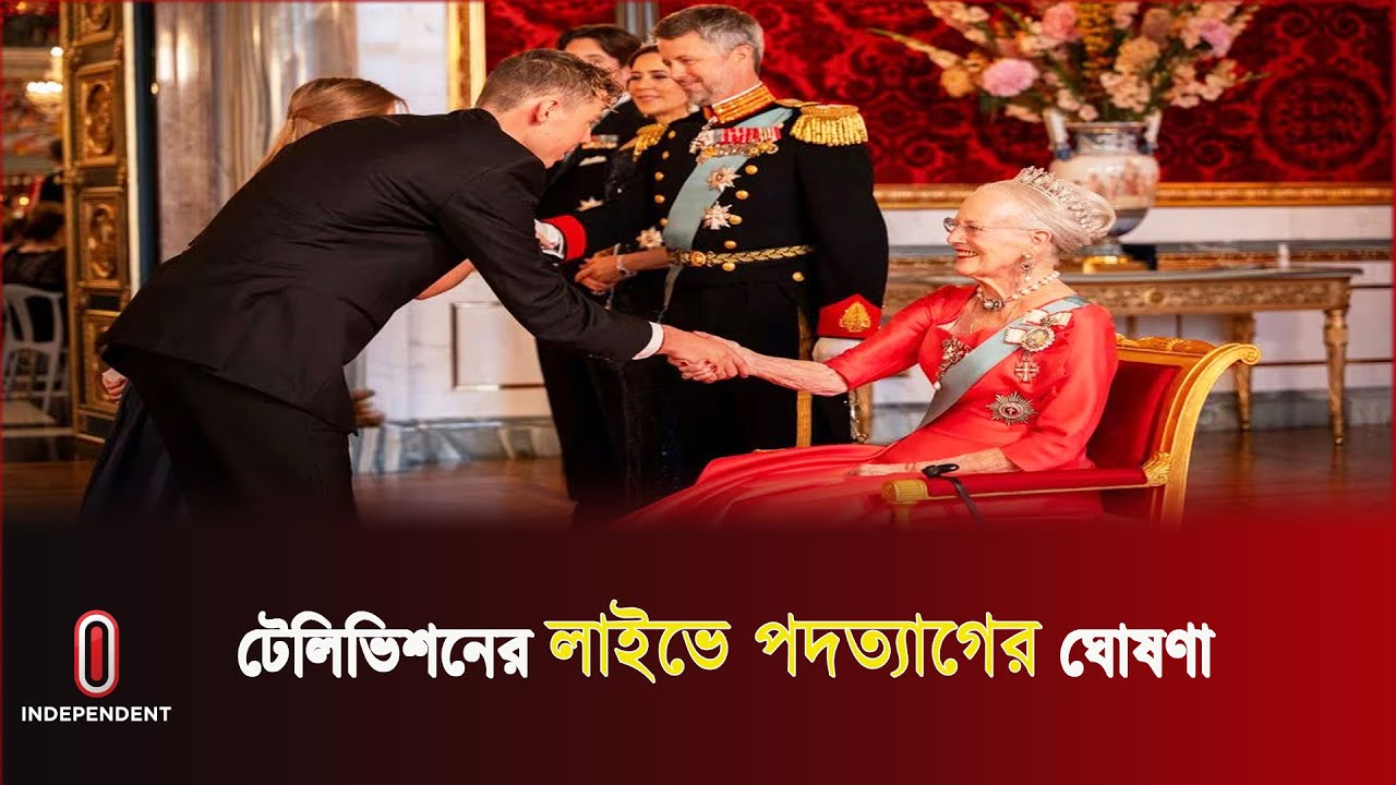 ৫২ বছর রাজত্বের পর সিংহাসন ছাড়ার ঘোষণা ডেনমার্কের রানির | Denmark Queen abdication ...