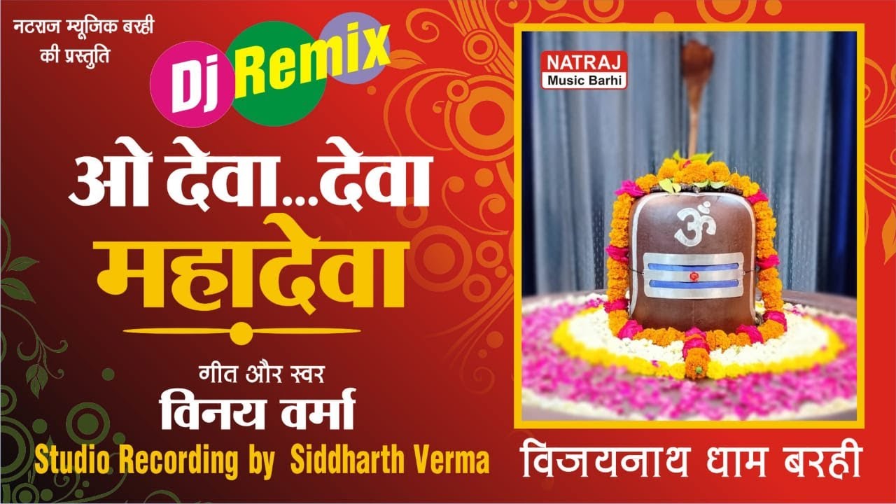 Ao Deva Deva Mahadeva l ओ देवा देवा महादेवा l Vinay Verma l Natraj ...