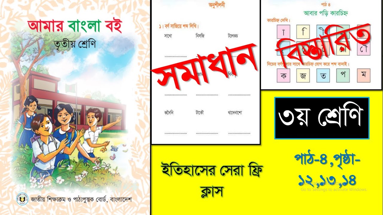 Class 3 Bangla Boi 2025 Pat-(পাঠ) 4 Page 3,4,5 | ৩য় শ্রেণির বাংলা বই ...