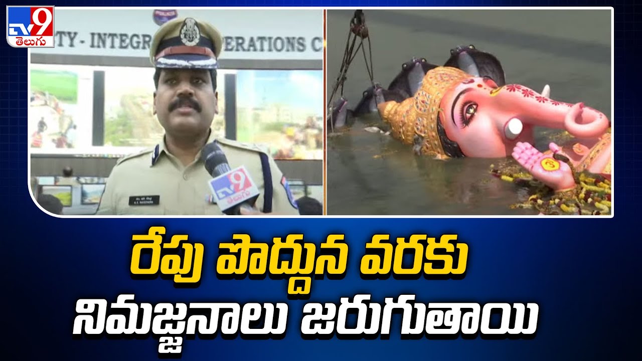 రేపు పొద్దున వరకు నిమజ్జనాలు జరుగుతాయి : Cyberabad CP Stephen Ravindra ...
