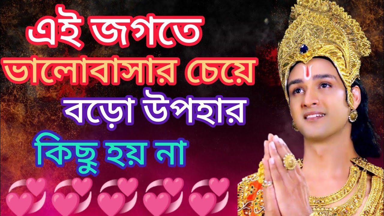 এই জগতে সবচেয়ে বড়ো উপহার কী হতে পারে | shree krishna bani bengali | krishna kotha - YouTube