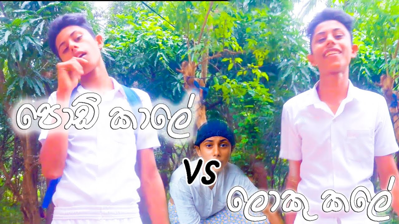 podi kale vs loku kale | sinhala joke video | #asoj _gandha - YouTube