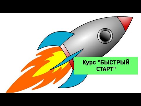 Курс 🔥"БЫСТРЫЙ СТАРТ"🔥🚀 ( для тех, кто готов выйти в интернет, но ...