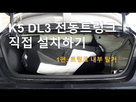 K5 DL3 전동트렁크 직접 설치하기(1편 트렁크 내부 탈거) - 소리 밸런스 주의 - YouTube