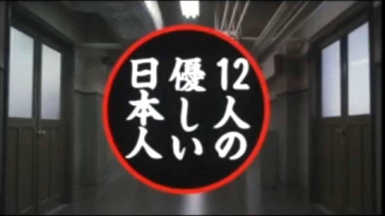 12人の優しい日本人 Full Movie No Subtitles Youtube