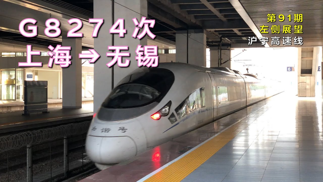 【左侧展望】中国铁路G8274次上海–无锡（沪宁高速线/第91期） - YouTube
