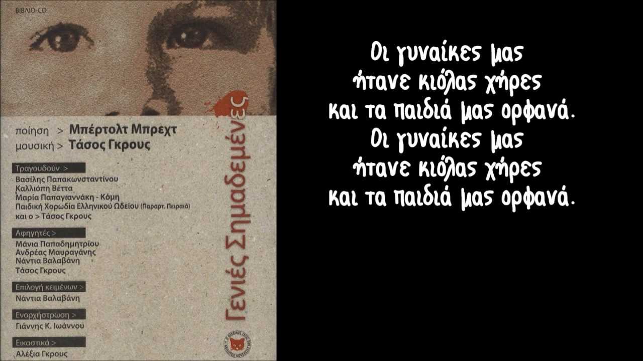 Γενιές Σημαδεμένες - Βασίλης Παπακωνσταντίνου - YouTube