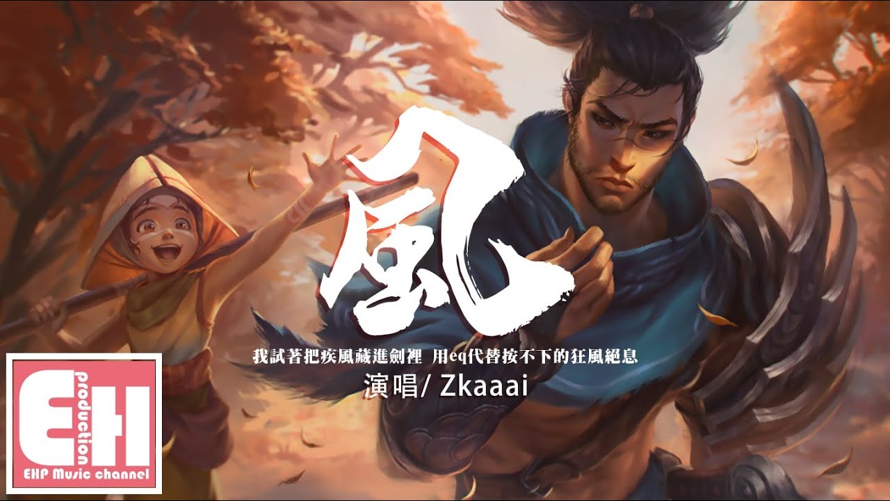 Zkaaai - 風（原曲：茫）『我試著把疾風藏進劍裡，用eq代替 按不下的狂風絕息。』【動態歌詞/Vietsub/Pinyin Lyrics ...