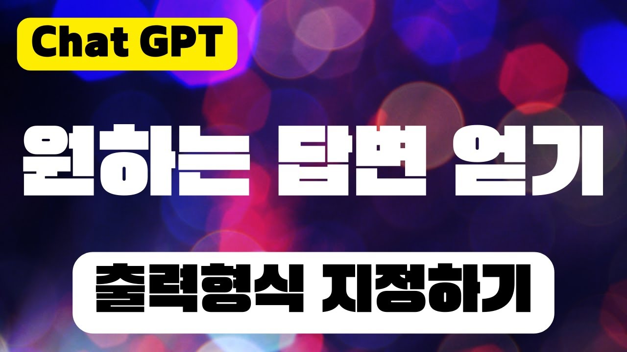 내가 원하는 답변을 얻기 위해서는 출력형식을 지정하라 프롬프트 사용법 챗gpt4 클로드3 코파일럿 퍼플렉시티 프롬프트