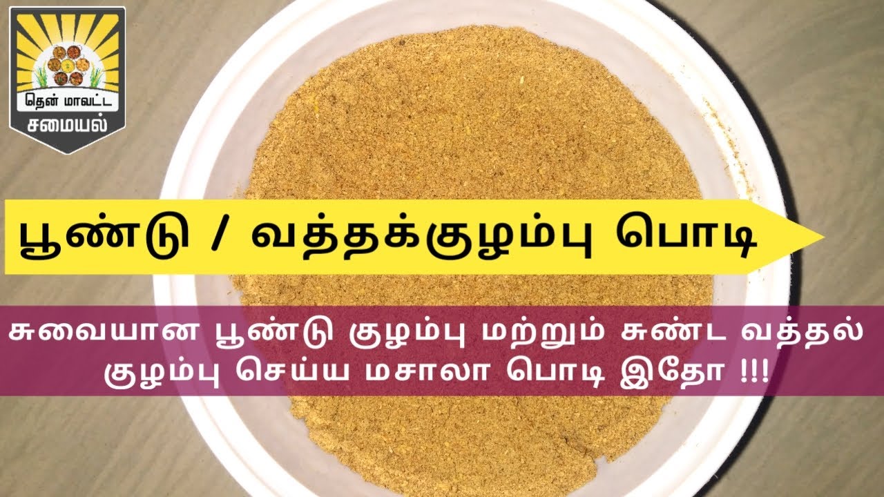 Vatha Kuzhambu / Poondu Kuzhambu Podi Recipe in Tamil | Vatha / Poondu ...