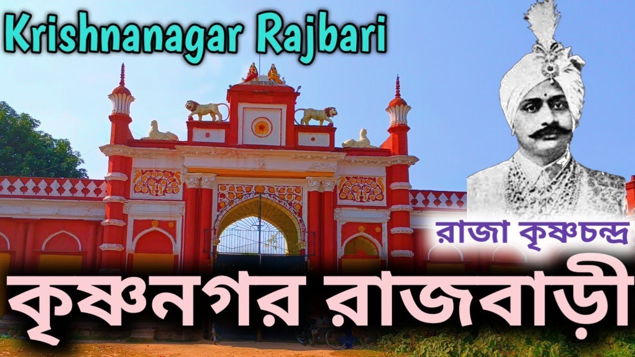 কৃষ্ণনগরের রাজবাড়ী | Raja Krishna Chandra Roy | Krishnanagar Rajbari | krishnanagar - YouTube