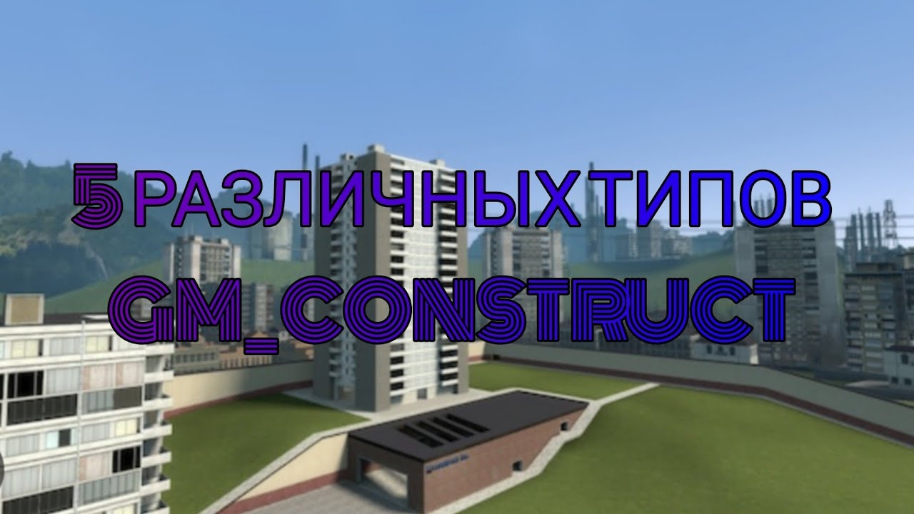 5 РАЗНЫХ ВИДОВ gm_construct - YouTube