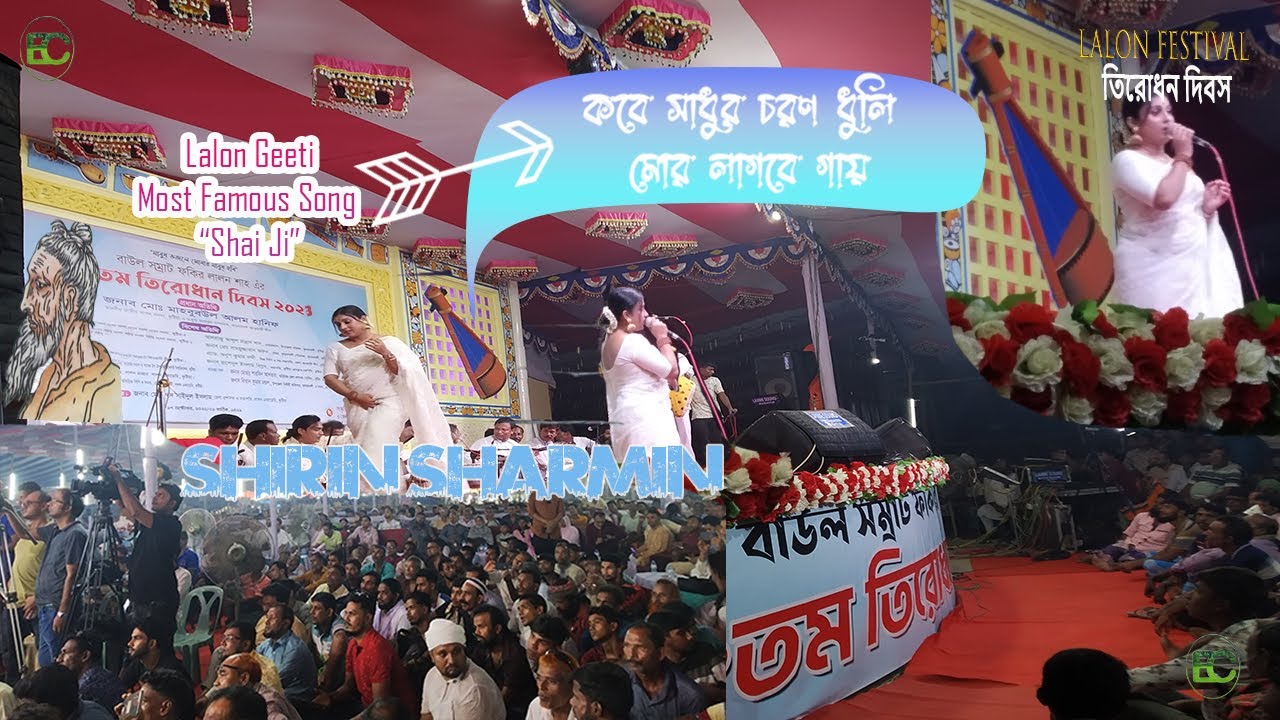 কবে সাধুর চরণ ধুলি মোর লাগবে গায় - Baul Samrat Lalon Sai Festival ...