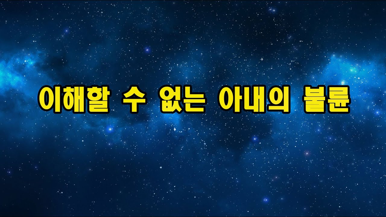 이해할 수 없는 아내의 불륜 Youtube