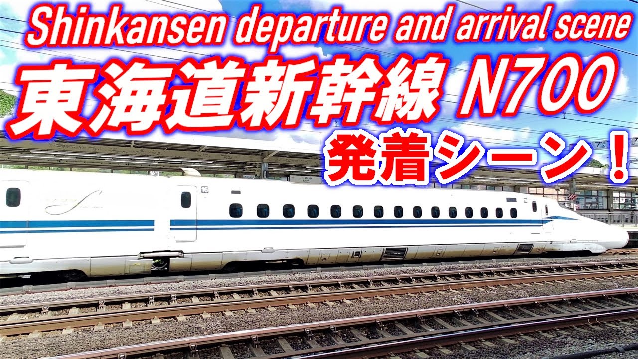 東海道新幹線 N700 発着シーン！ - YouTube