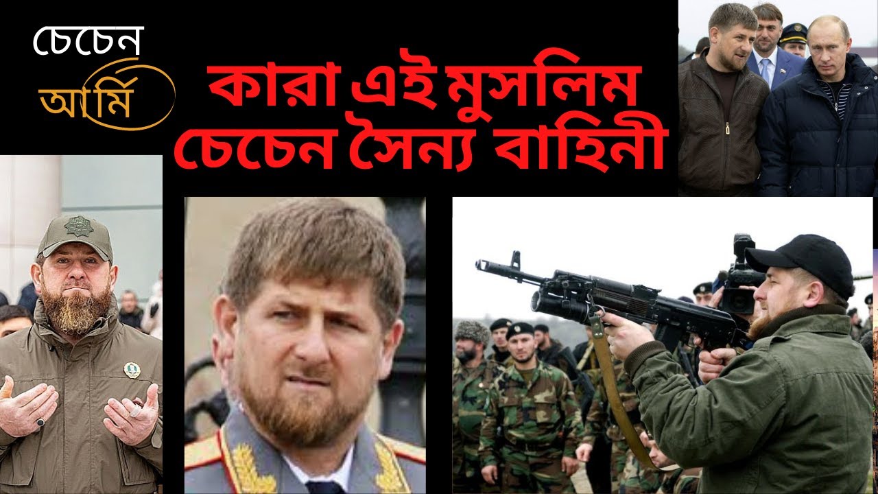 কারা এই মুসলিম চেচেন আর্মি ? কি তাদের ইতিহাস ? chechen muslim army ...