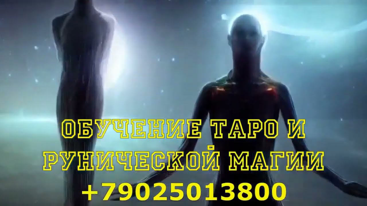 Что с Вами происходит? Маг Роман на картахтаро и рунах Вам все ...
