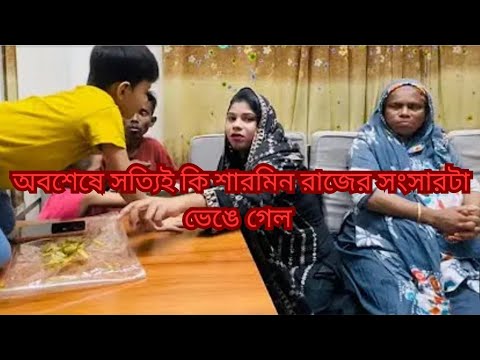 সত্যিই কি শারমিন রাজের সংসার টা ভেঙ্গে গেল Meherun vlog - YouTube