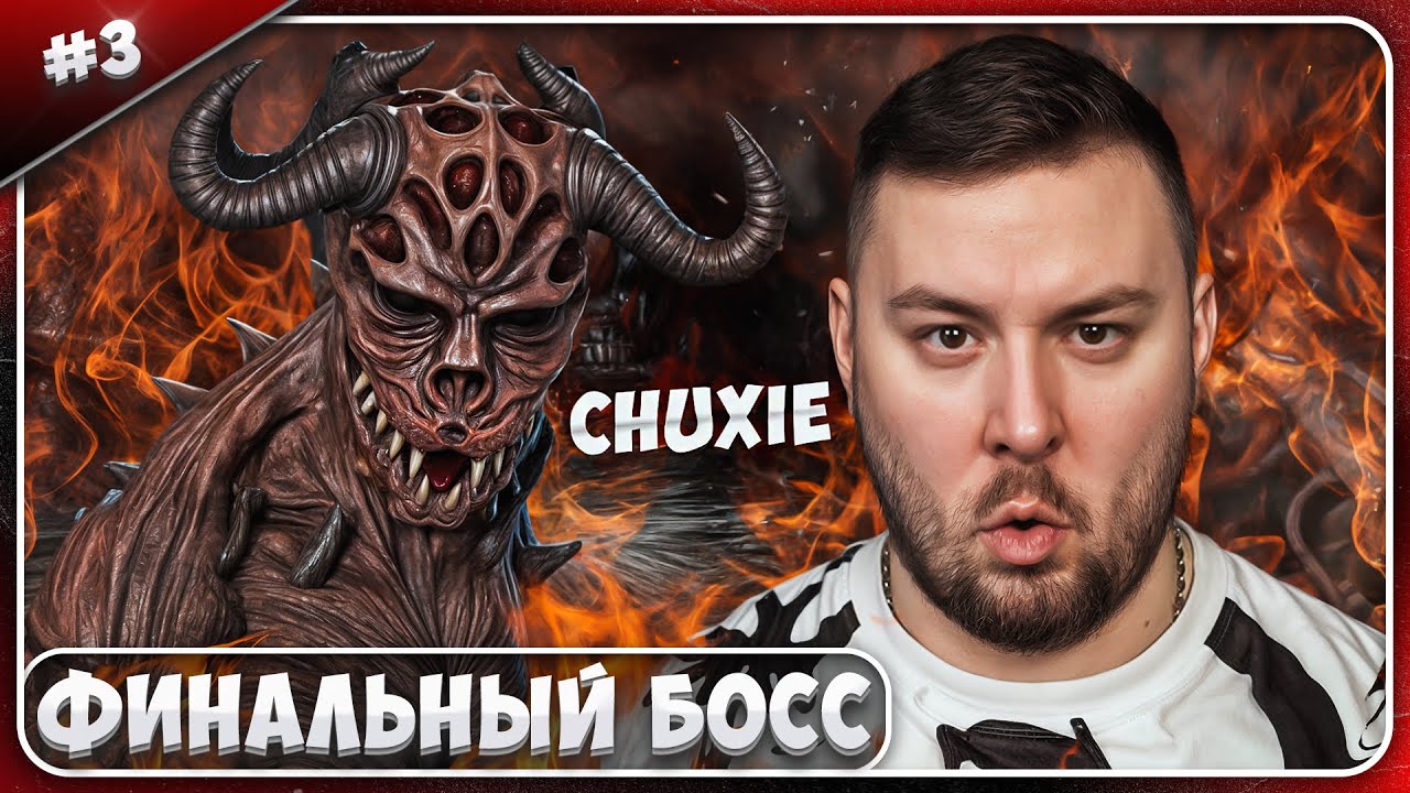 Финальный БОСС CHUXIE #3 - YouTube