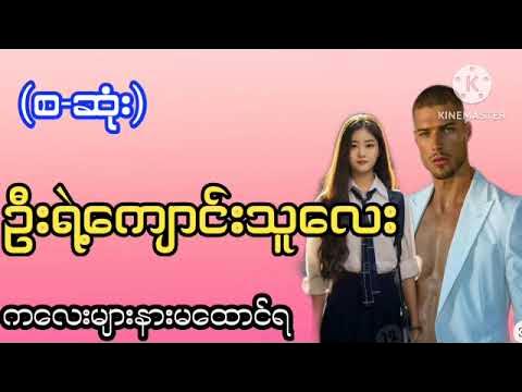 ဦးရဲ့ကျောင်းသူလေး(စ-ဆုံး)ကလေးများနားမထောင်ရ#MOE GYI - YouTube