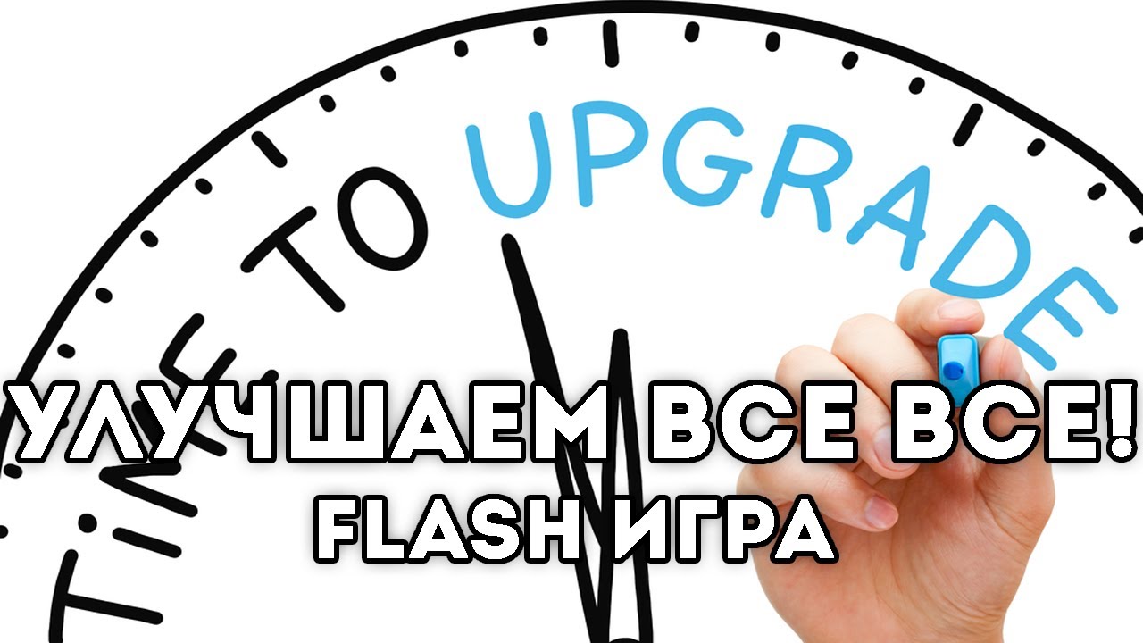[FLASH ИГРА] Upgrade Complete 2 - УЛУЧШАЕМ ВСЕ ВСЕ! - YouTube