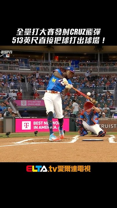 513英尺直接射出球場外！Oneil Cruz發射飛彈 超深遠全壘打｜MLB天天10場直播鎖定ELTA.tv - YouTube