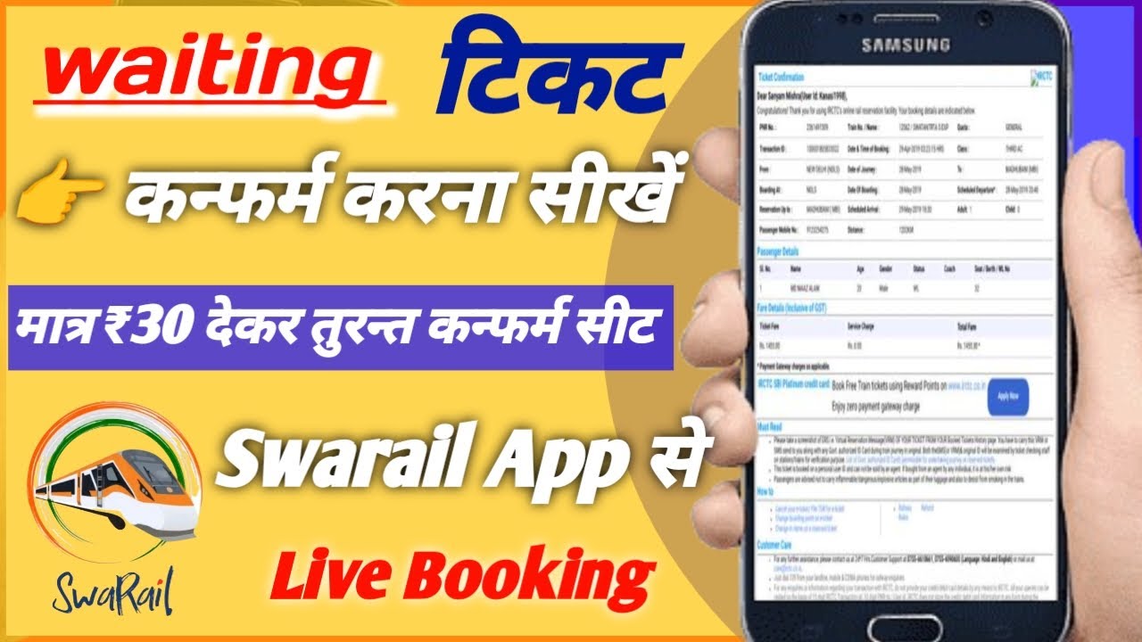 waiting ticket conferm kaise kare ! Waiting list ticket conferm kaise kare ! Swarail app se WL ...