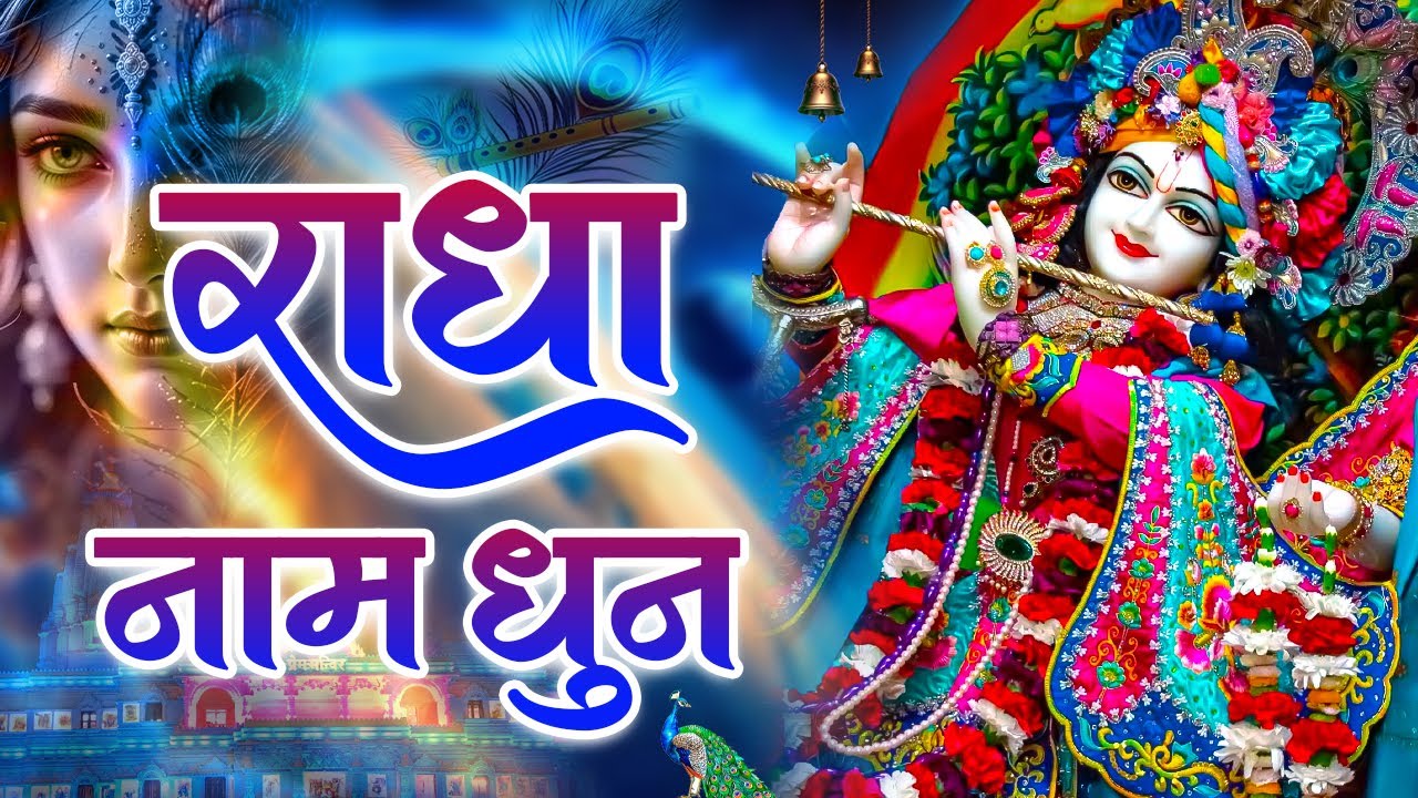 राधा नाम धुन !🙏 Radha Naam Dhun | Radha Rani Bhajan | Chanda Shah ...