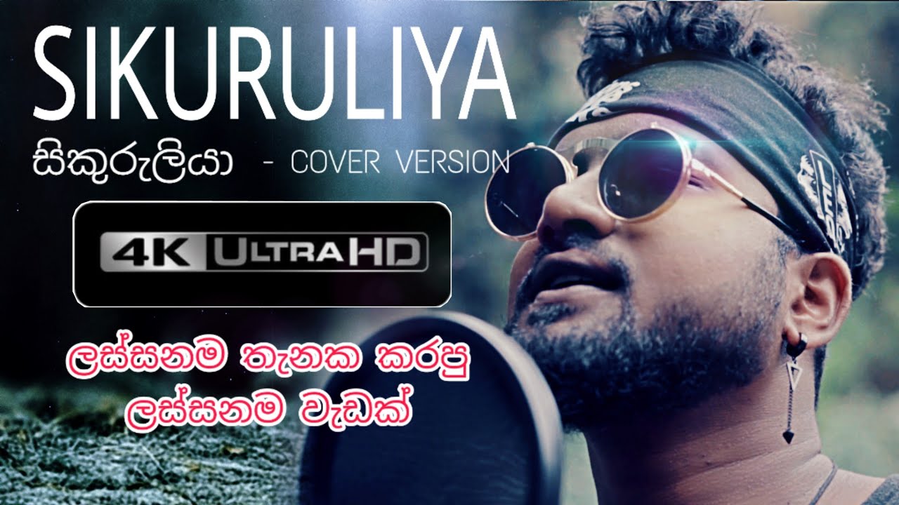 Sikuruliya - සිකුරුලියා cover version | Gemunu Menaka Welhengoda - ගැමා ...