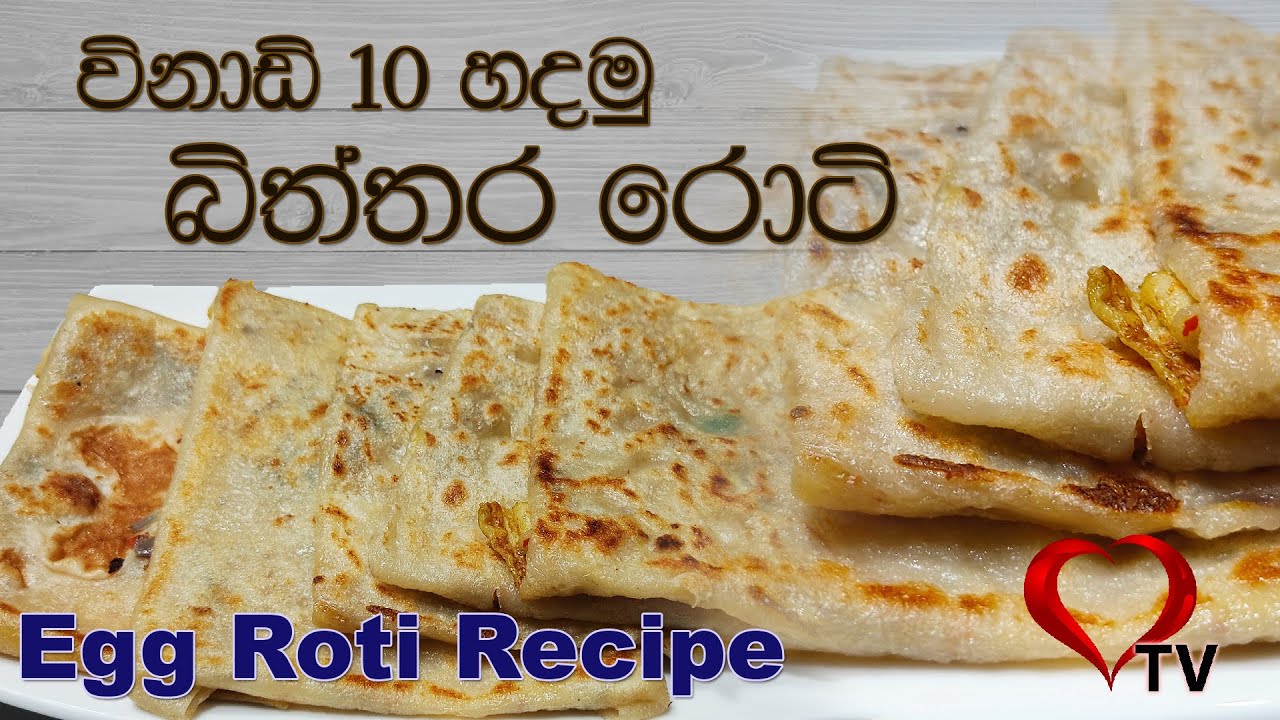 වැඩි වැඩ නැතුව විනාඩි 10 බිත්තර රොටි හදමු | Biththara Roti Easy Recipe ...