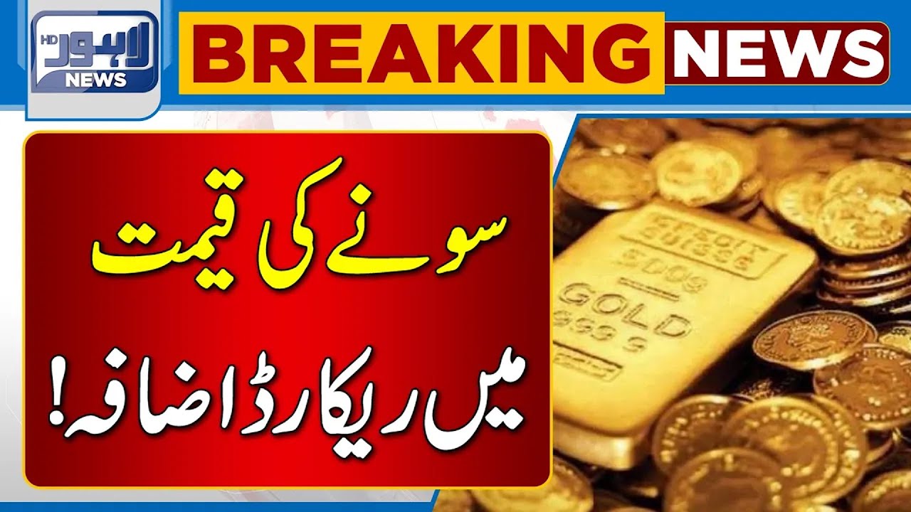 Watch | Gold Price Shockingly Increased | Lahore News HD - YouTube